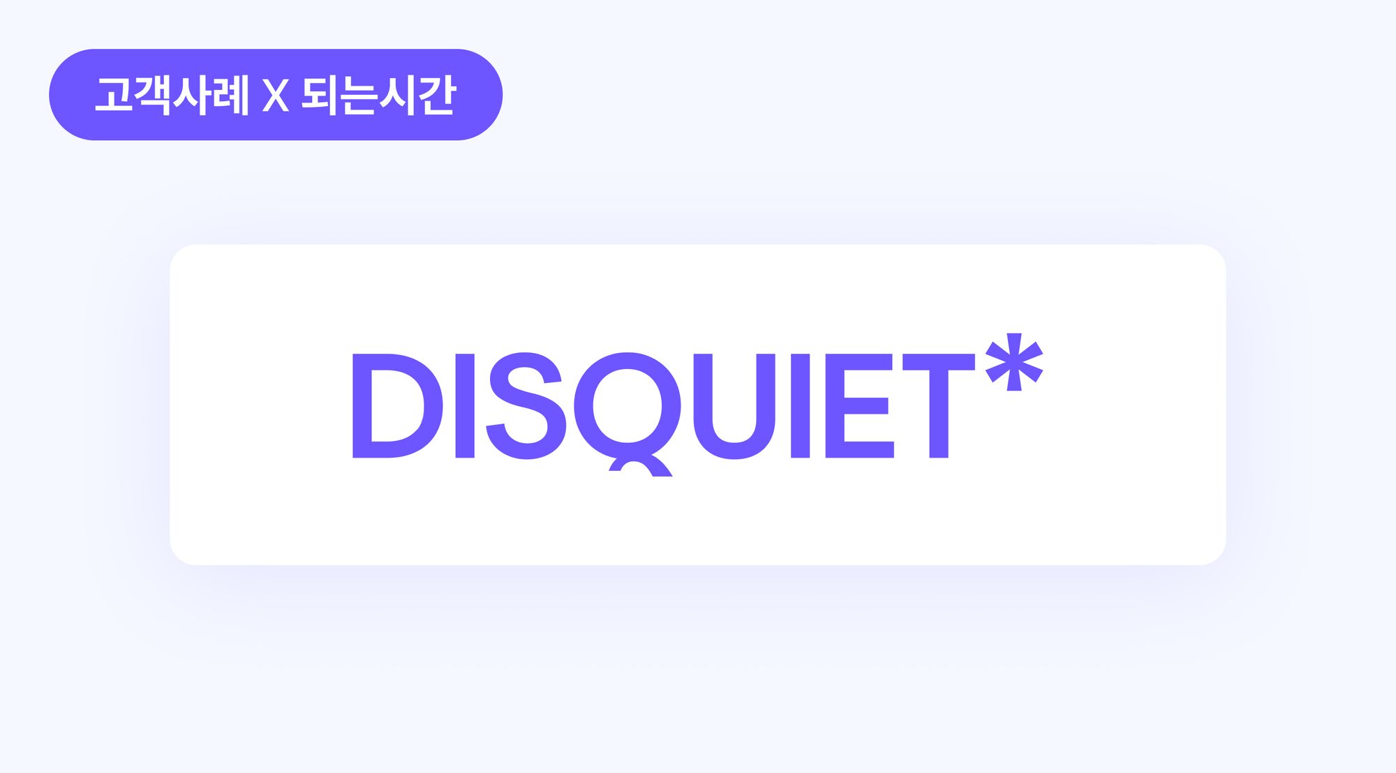 디스콰이엇에서 온보딩하는 방법