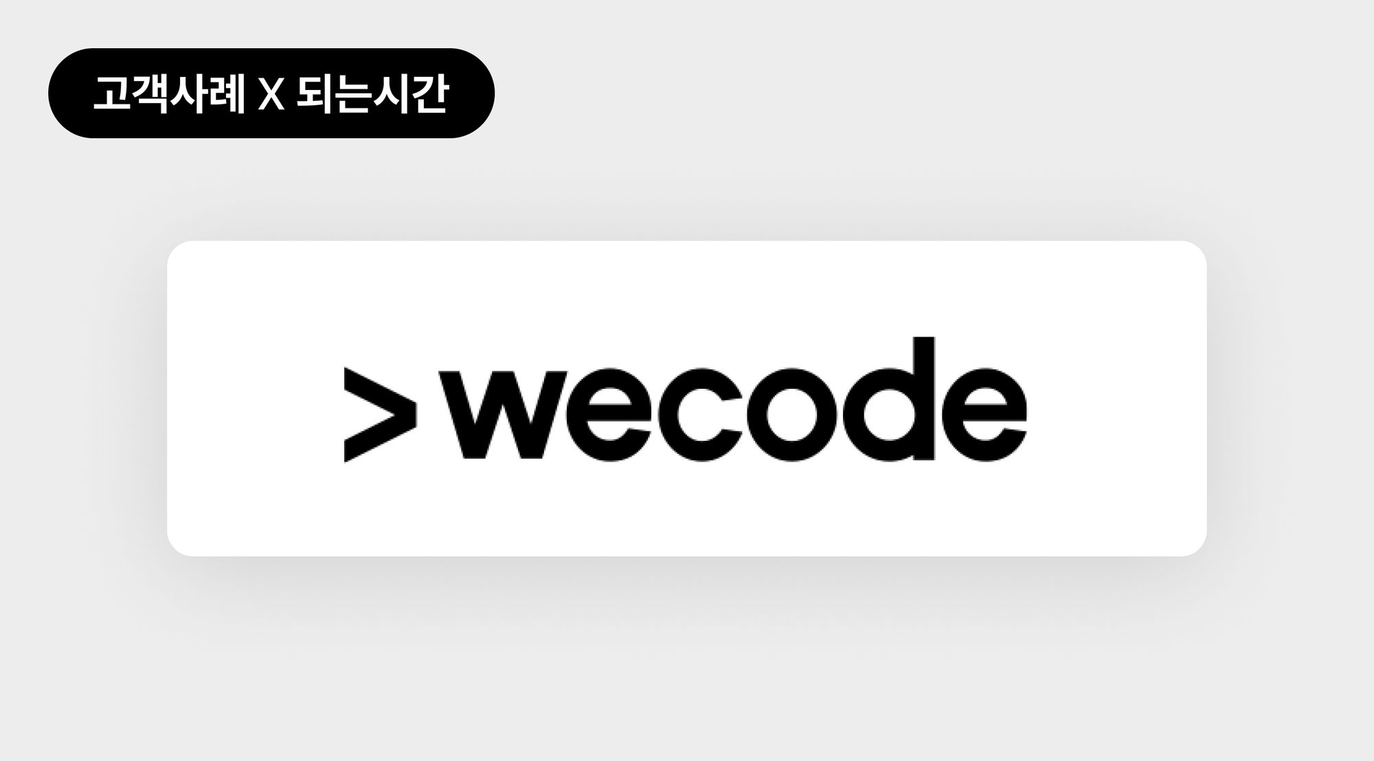 고객 온보딩이 3배 정도는 쉬워지고 시간도 줄어들었어요.